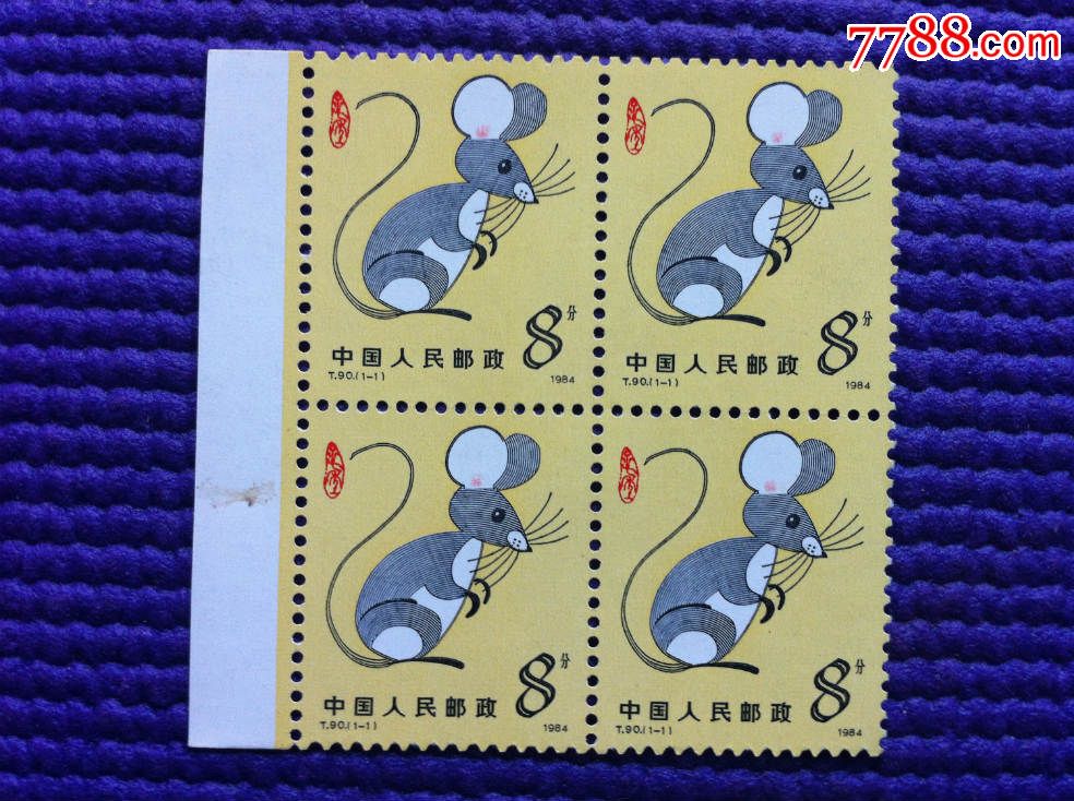 T90生肖鼠四方连-价格:85元-se42753487-新中国邮票-零售-7788收藏__收藏热线