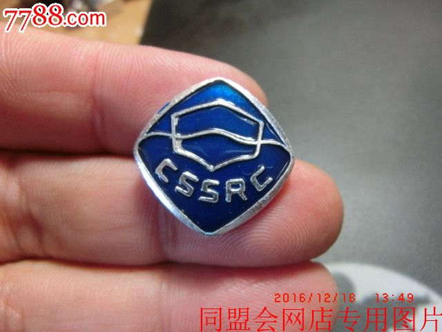 中国船舶科学研究中心（cssrc）军工702研究所——校徽！！中国无锡_校徽/毕业章_同盟会【7788收藏__收藏热线】