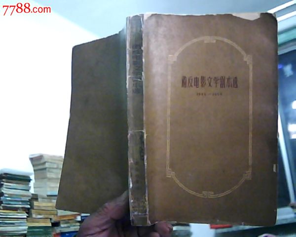 肃反电影文学剧本选1949--1959（内有无形的战线’一贯害人道-价格:150元-se46062568-戏曲/剧本-零售-7788收藏__收藏热线