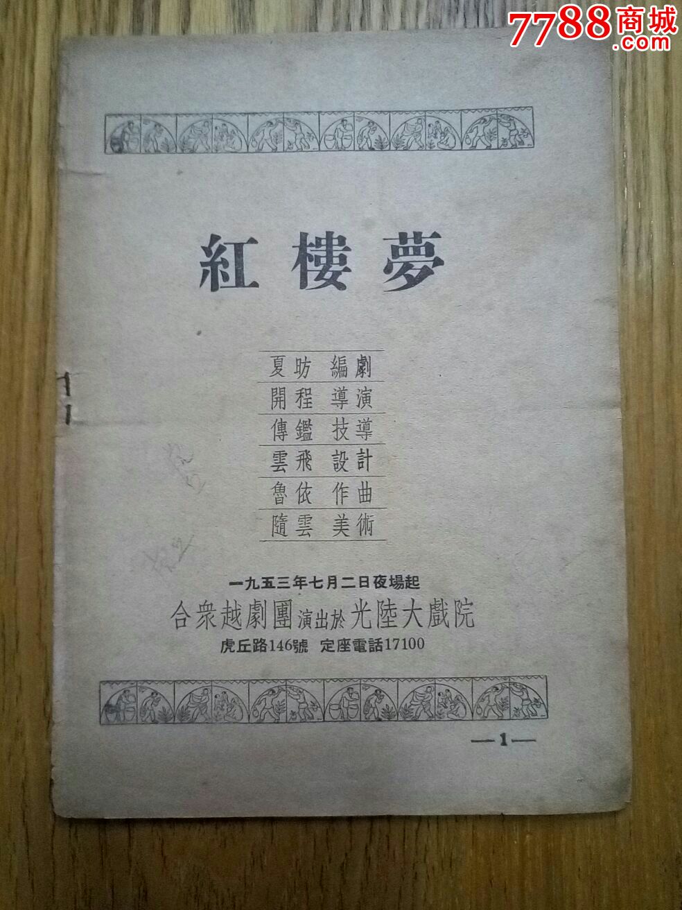 合众越剧团红楼梦 价格 100元 Se46445020 节目单 零售 7788收藏 收藏热线
