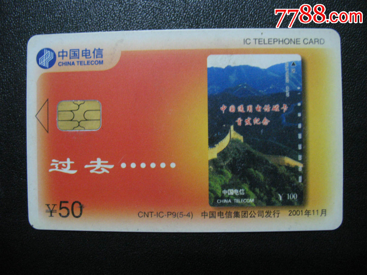 中国电信IC卡（品相如图）_电话IC卡_西域典藏轩【7788收藏__收藏热线】