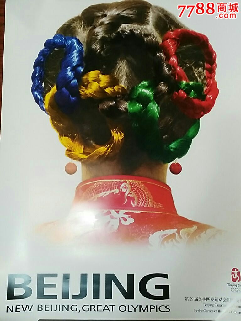 北京2008年奥运会精品海报_年画/宣传画_博奥斋【7788收藏__收藏热线】