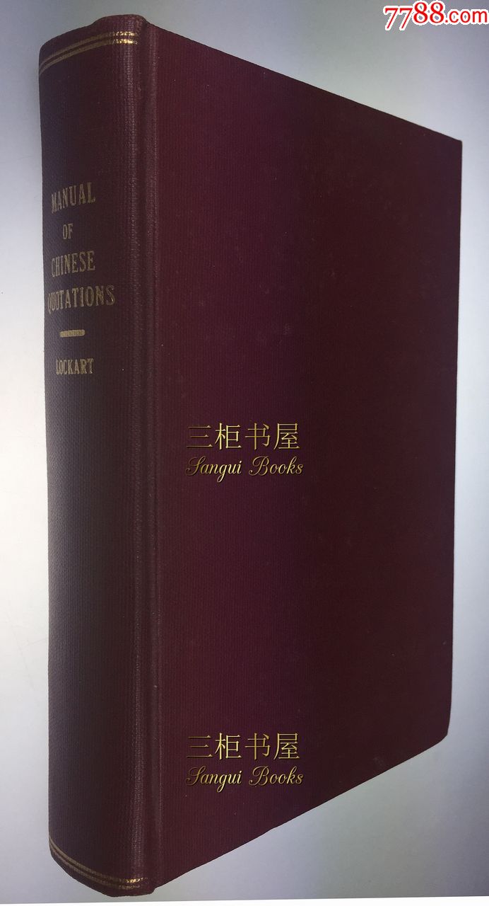 1893年初版《成语考》(故事寻源,幼学,故事琼林,幼学须知)/骆任廷_图书古籍_三柜书屋【7788收藏__收藏热线】