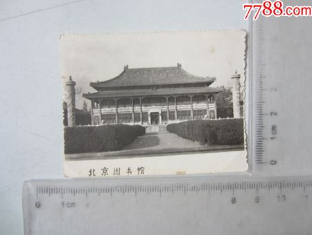 北京图书馆（老照片）_老照片_京沪照片屋【7788收藏】