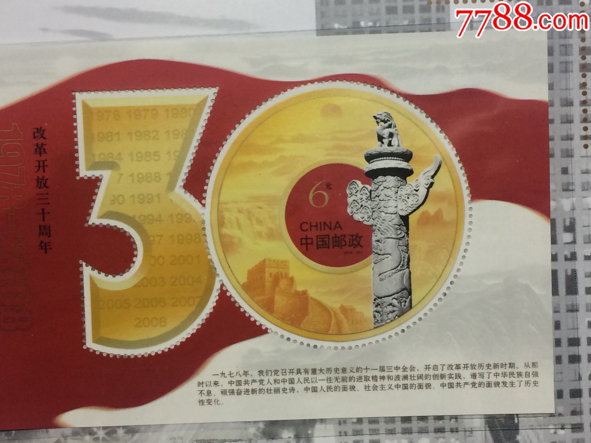 2008-28J《改革开放三十周年》纪念邮票（小型张）-价格:30元-se50696742-型张-零售-7788收藏__收藏热线
