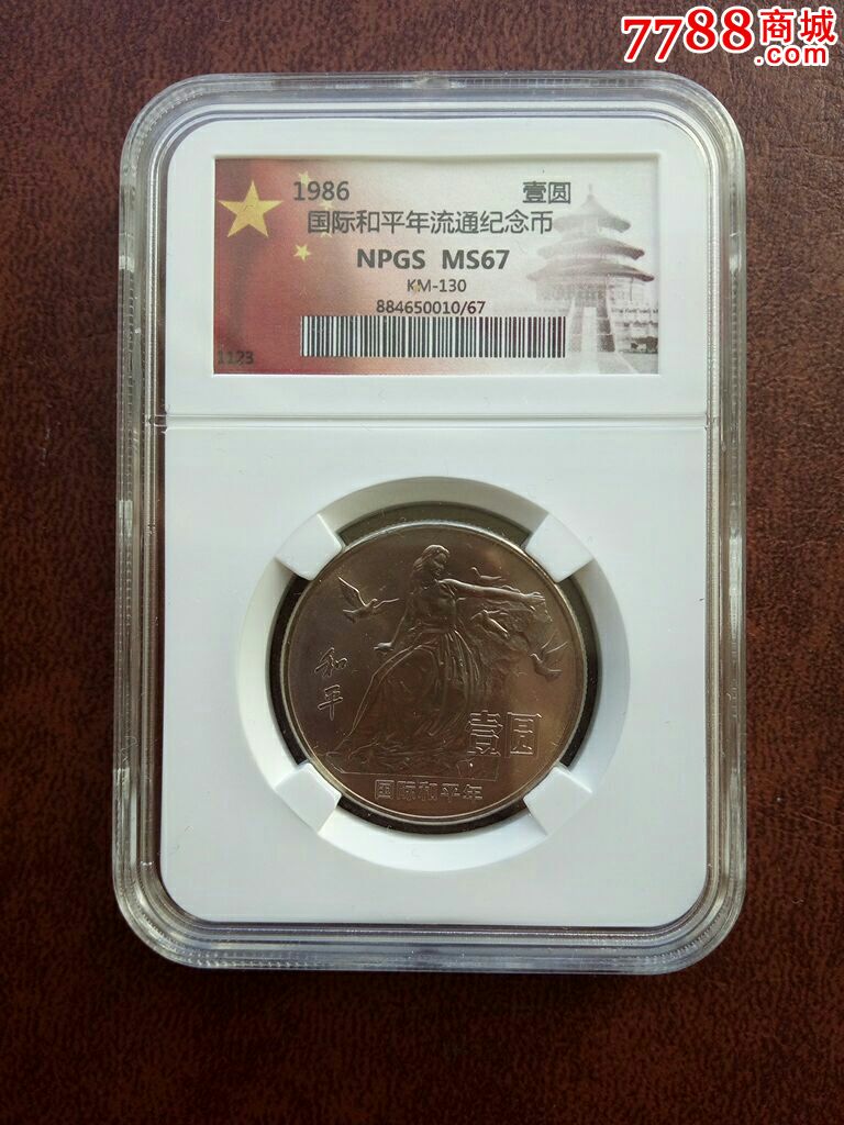 众诚评级NPGS国际和平年MS-67-价格:70元-se50875571-普通纪念币-零售-7788收藏__收藏热线