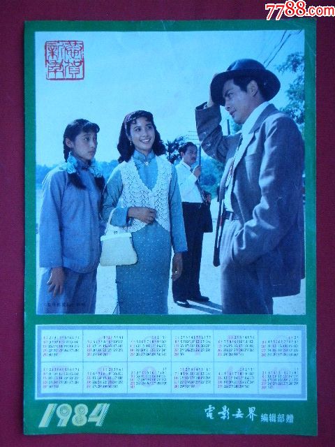 1984年《电影世界》贺年年历片-价格:15元-se50968817-挂历/台历-零售-7788收藏__收藏热线