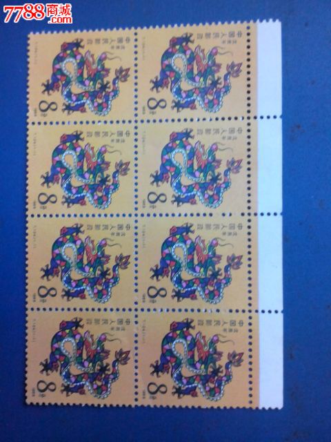 T124龙方联2方(带边)-价格:72元-se51133661-新中国邮票-零售-7788收藏__收藏热线