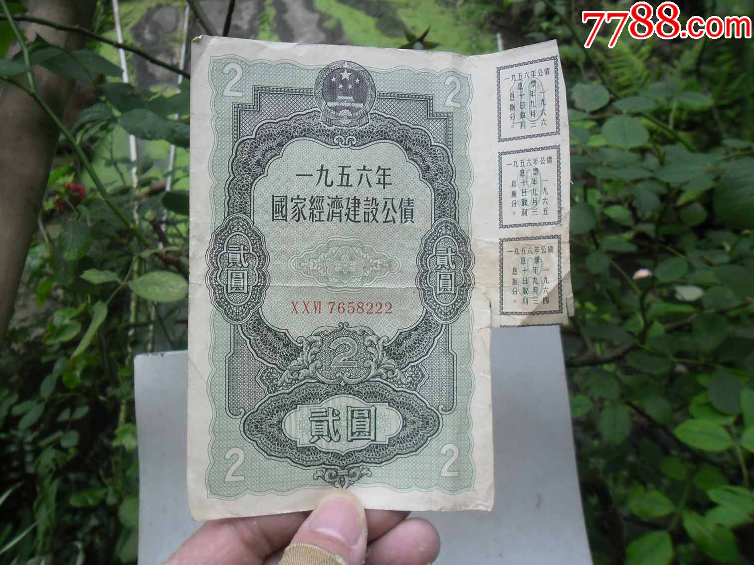 1956年2圆公债，豹子号222_货币国债_一心书斋【7788收藏__收藏热线】