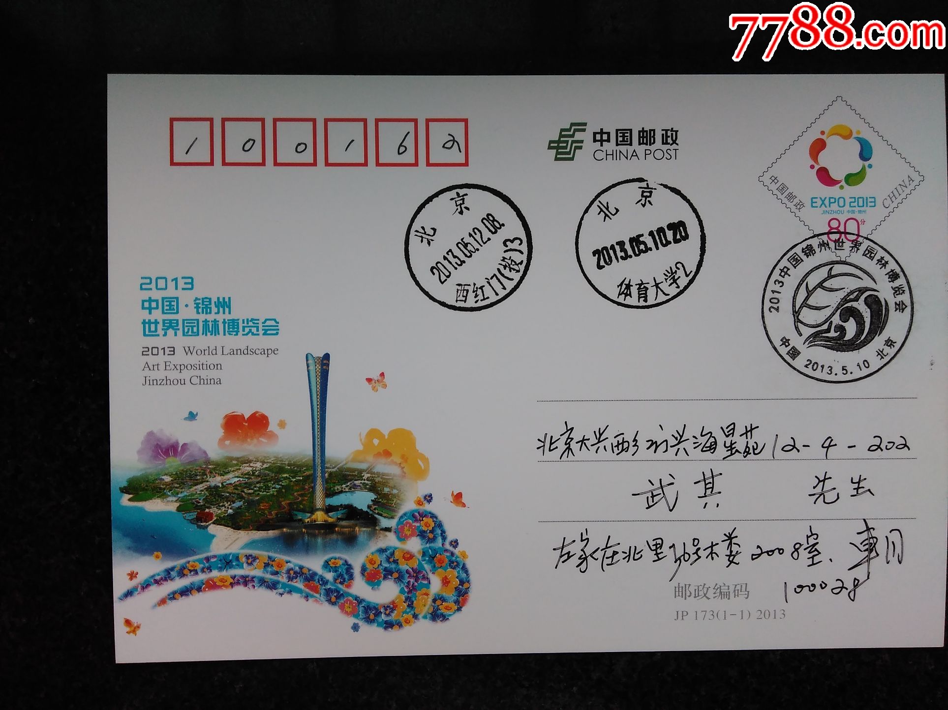 JP173首日实寄片-价格:7元-se51467132-明信片/邮资片-零售-7788收藏__收藏热线