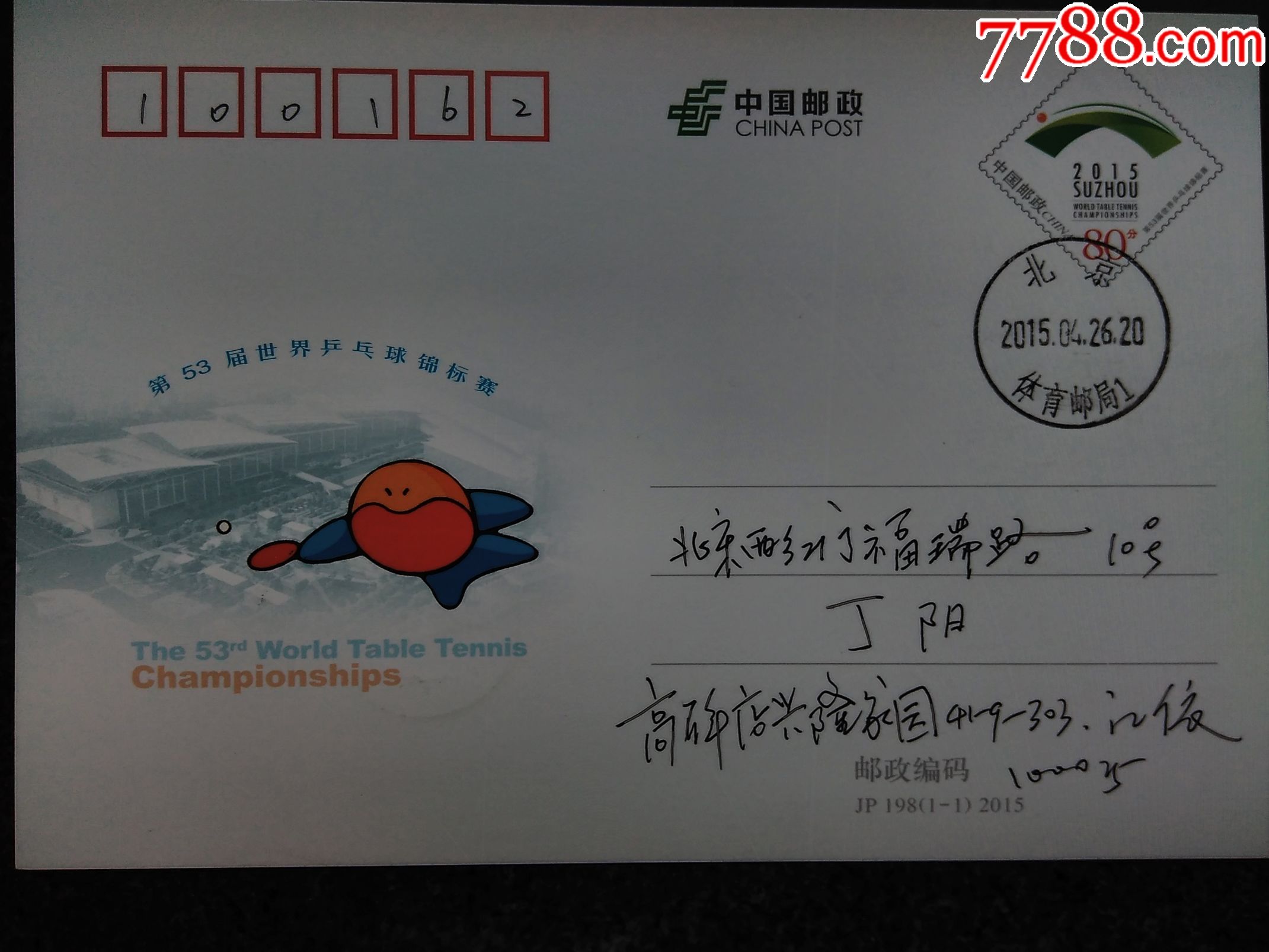 JP198首日实寄片-价格:6元-se51475377-明信片/邮资片-零售-7788收藏__收藏热线