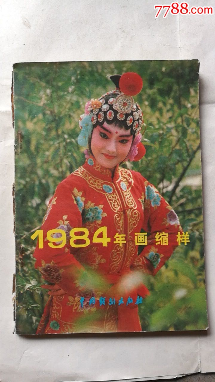 1984年年画缩样册-价格:40元-se51493470-缩样本-零售-7788收藏__收藏热线