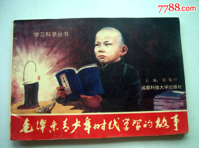 毛泽东青少年时代学习的故事_连环画_金祥藏品【7788收藏】