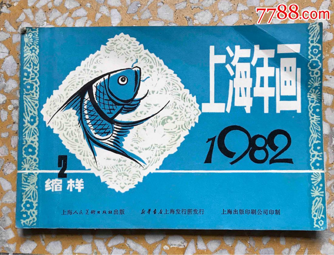 1982上海年画/1982年上海年画-价格:70元-se52303317-年画缩样散页-零售-7788收藏__收藏热线