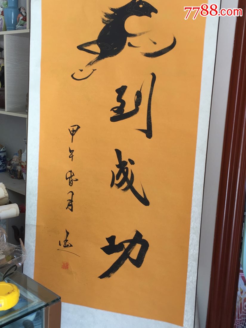 马到成功（已经装裱）著名书法家-价格:120.0000元-se52324386-书法原作-零售-7788收藏__收藏热线