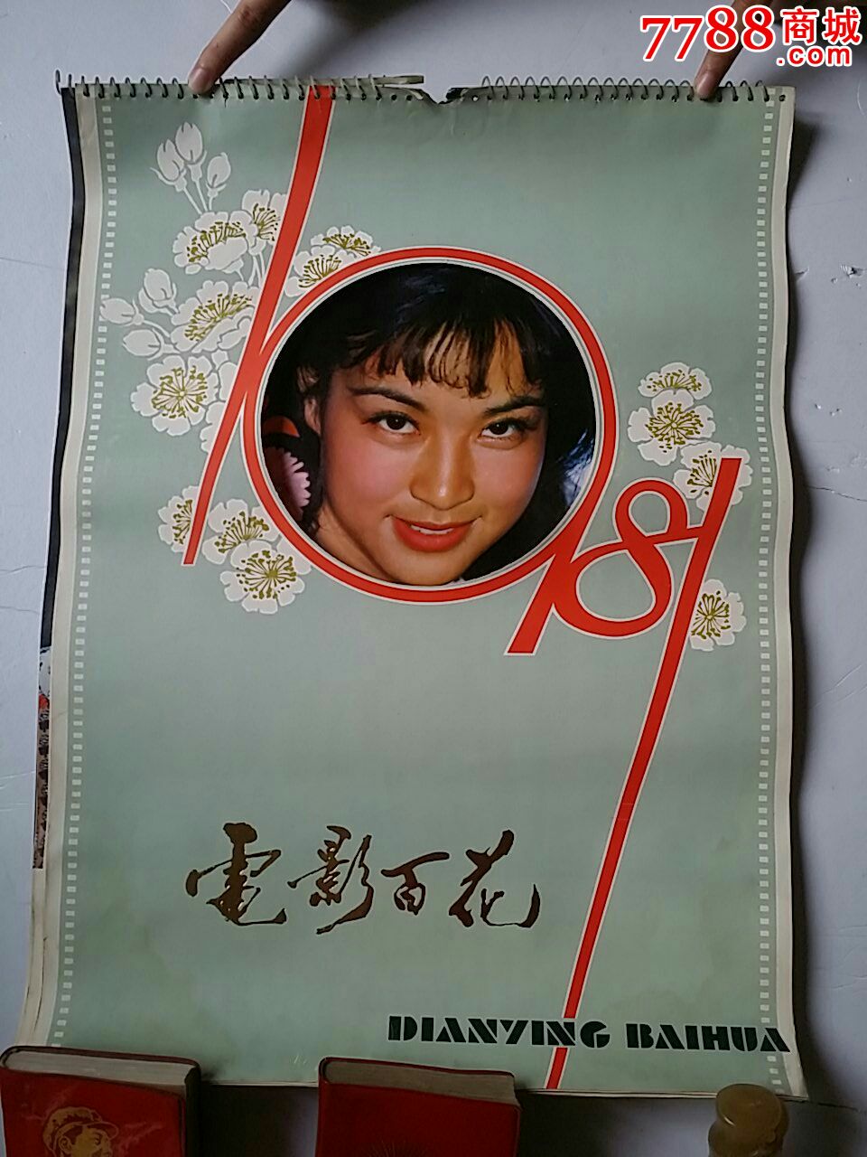 电影百花1981_挂历/台历_龙江红色收藏大卖场【7788收藏__收藏热线】