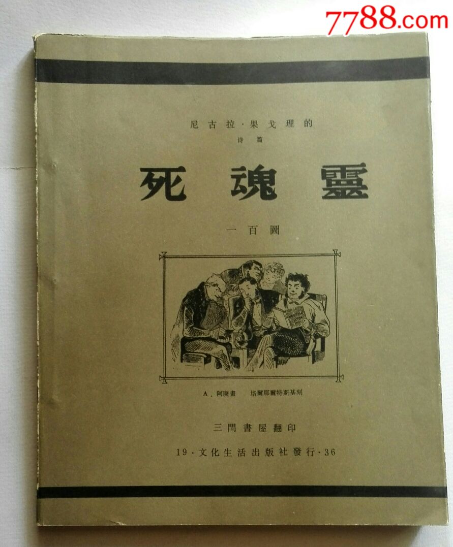 《死魂灵一百图》（1981年）_版画册/木刻集_图片欣赏_收藏价值_7788画册网