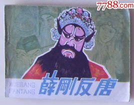 薛刚反唐-价格:7元-se53028205-连环画/小人书-零售-7788收藏__收藏热线