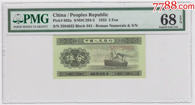 第二套长号分币5分五分PMG68分高分评级币_货币人民币_叁佰万收藏【7788收藏__收藏热线】