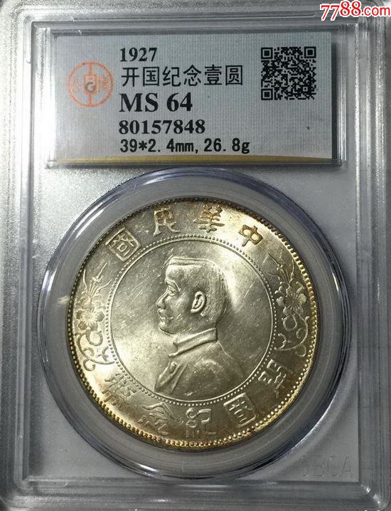 超级环五彩包浆GBCA-MS64公博鉴定评级--孙像小头开国银元--稀少_银元/机制银币_上海诚信堂【7788收藏__收藏热线】